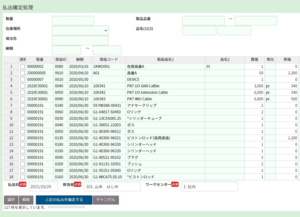 払出確定入力 Othello Connect オンラインマニュアル
