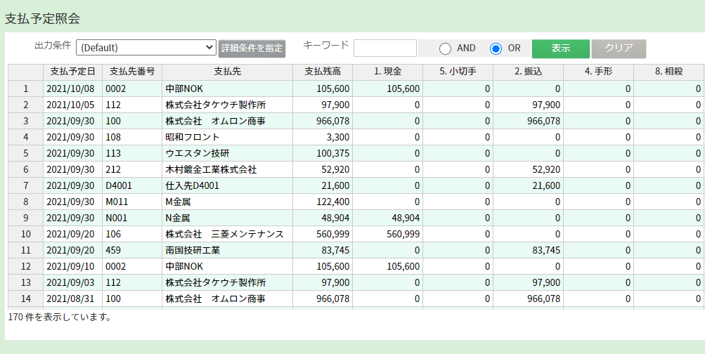 支払予定照会 オセロコネクト マニュアル