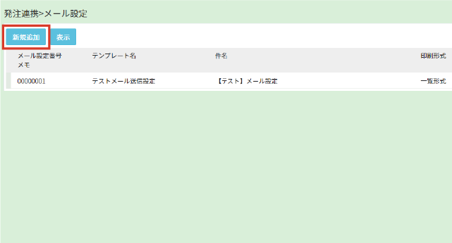 発注メール送信 Othello Connect オンラインマニュアル