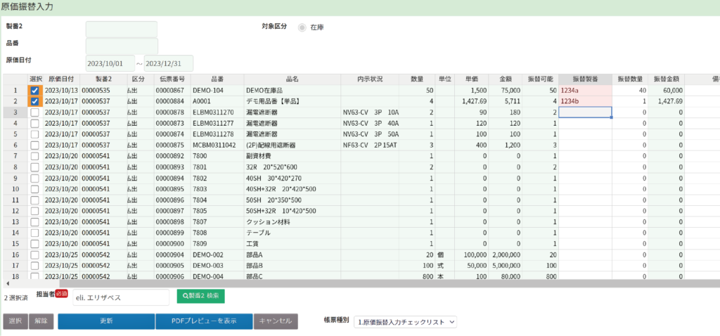 原価振替入力 Othello Connect オンラインマニュアル